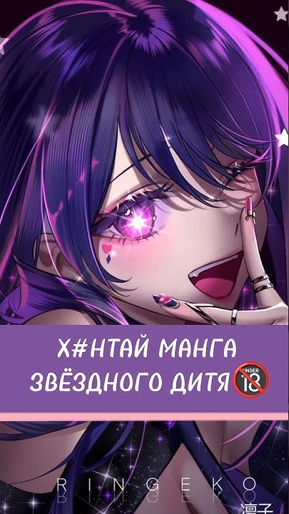 НЕОБЫЧНАЯ МАНГА ЗВЁЗДНОГО ДИТЯ😳 звездноедитя аниме Oshinoko Youtube