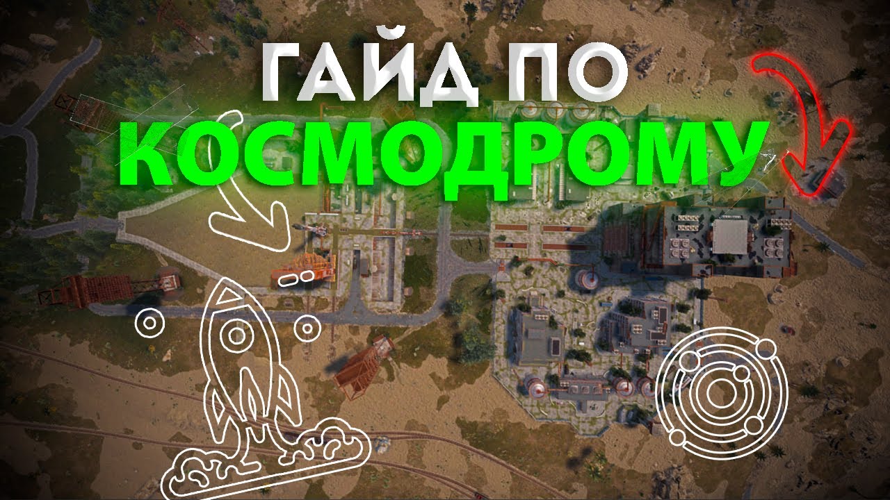 ГАЙД ПО КОСМОДРОМУ RUST 2024 | GUIDE TO THE COSMODROME RUST 2024 ...