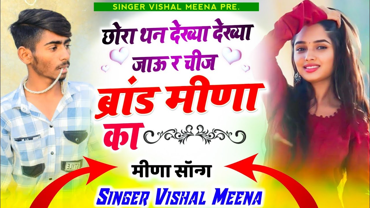 #meenasong ~ छोरा थन देख्या देख्या जाऊ र चीज ब्रांड मीणा का ~ singer ...