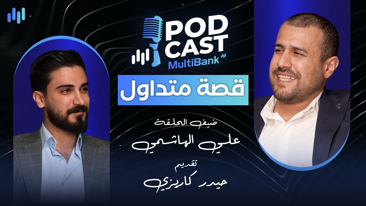 MultiBank Iraq Podcast Episode 01 - ملتي بنك العراق بودكاست الحلقة 01 قصة متداول - YouTube