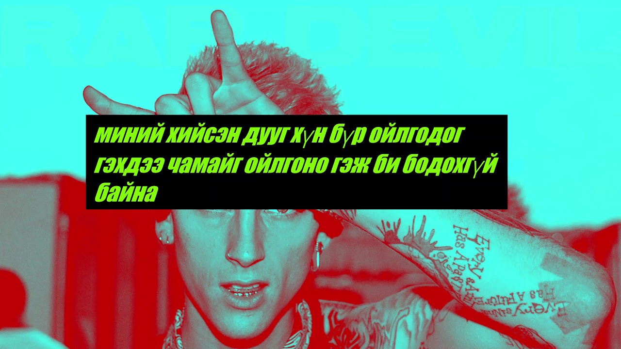 MGK rap devil - mongol orchuulga - YouTube
