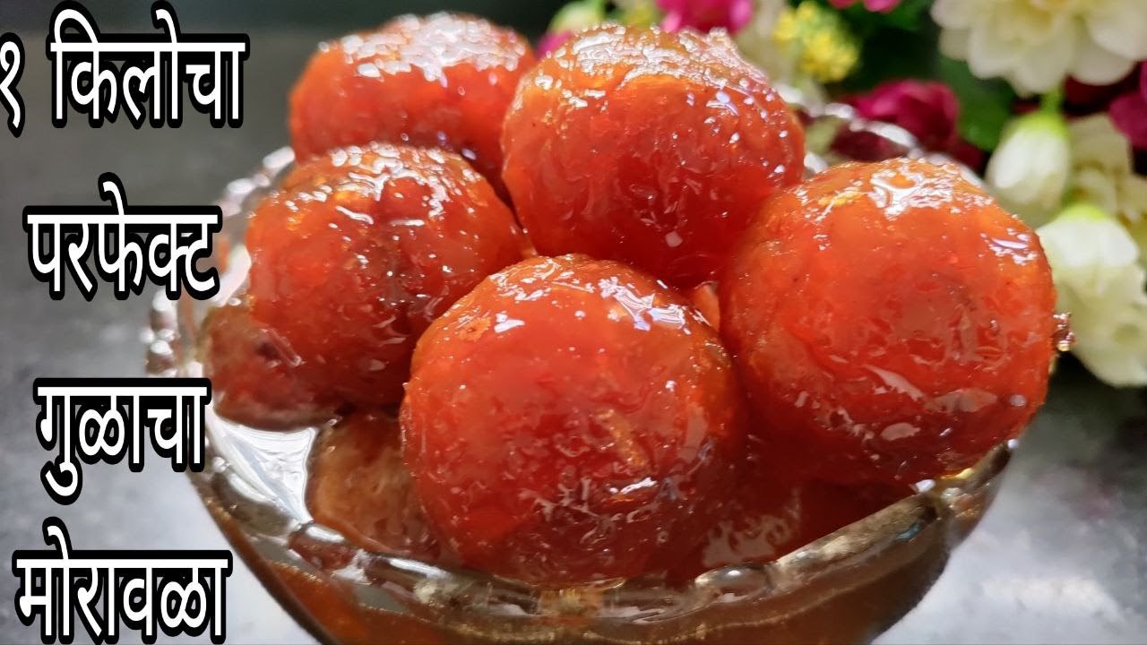 गुलाबजाम सारखा रसरशीत गुळातील मोरंबा | MORAWALA GUL RECIPE IN MARATHI ...