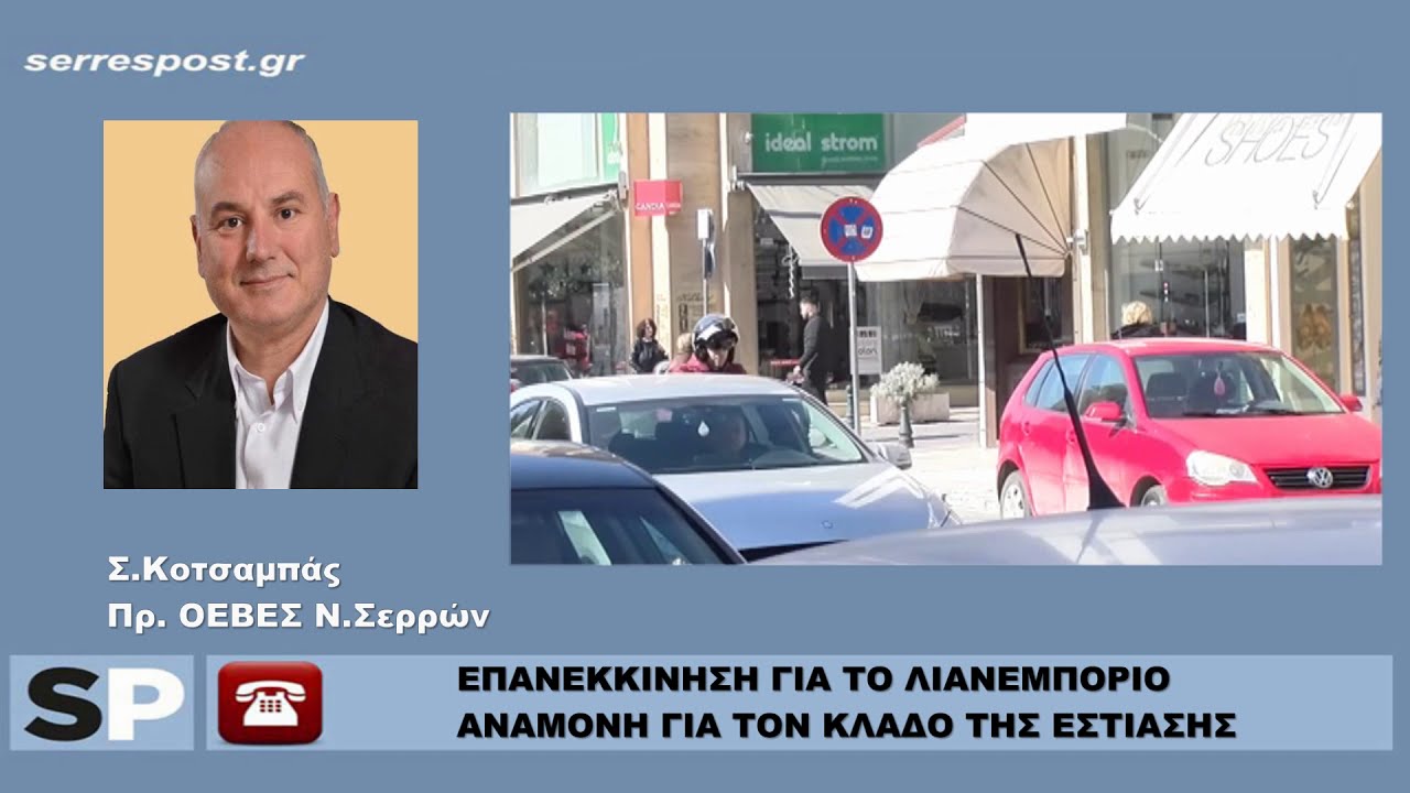 ΔΗΛΩΣΕΙΣ ΚΟΤΣΑΜΠΑ ΓΙΑ ΤΗΝ ΕΠΑΝΑΛΕΙΤΟΥΡΓΙΑ ΤΟΥ ΛΙΑΝΕΜΠΟΡΙΟΥ - ΣΕ ΑΝΑΜΟΝΗ ...