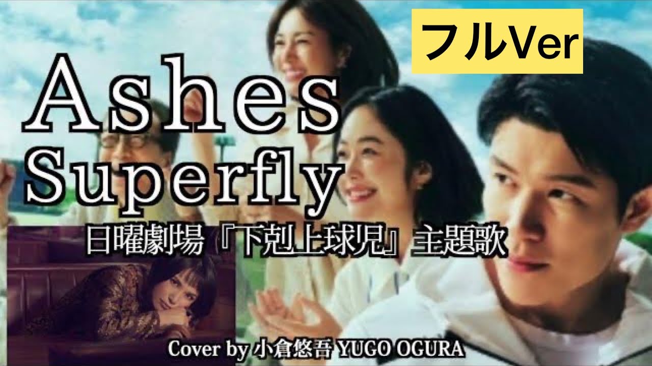 【フル】日曜劇場『下剋上球児』主題歌 Superfly 「Ashes」 Cover by 小倉悠吾 YUGO OGURA 【男性Ver・Key-4】 - YouTube