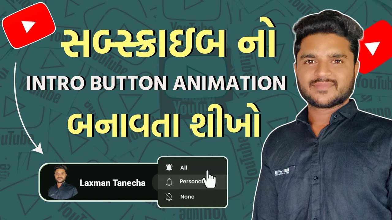 સબ્સ્ક્રાઇબ બટનનો Intro કેવી રીતે બનાવવો | Tech Gujarati Guide - YouTube