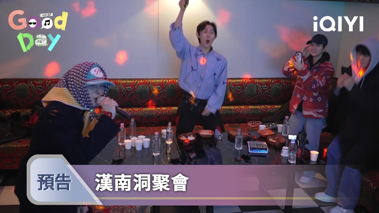 《Good Day》EP05預告：GD和漢南洞朋友們的聚會 | 愛奇藝 - YouTube