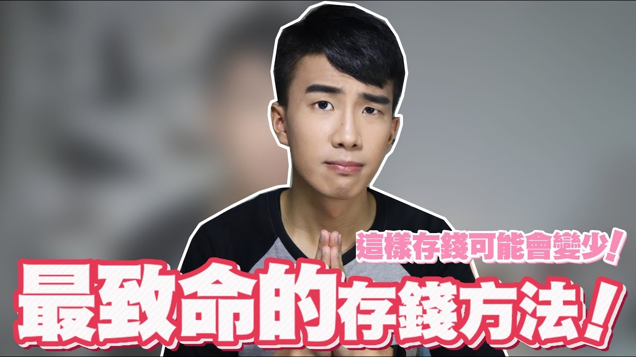 不要再這樣存錢了！這樣存可能會讓你的錢變少！｜SHIN LI - YouTube