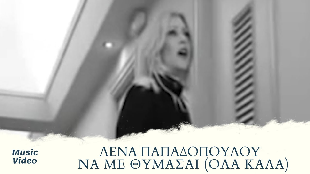 Λένα Παπαδοπούλου - Να Με Θυμάσαι (Όλα Καλά) (Official Music Video ...