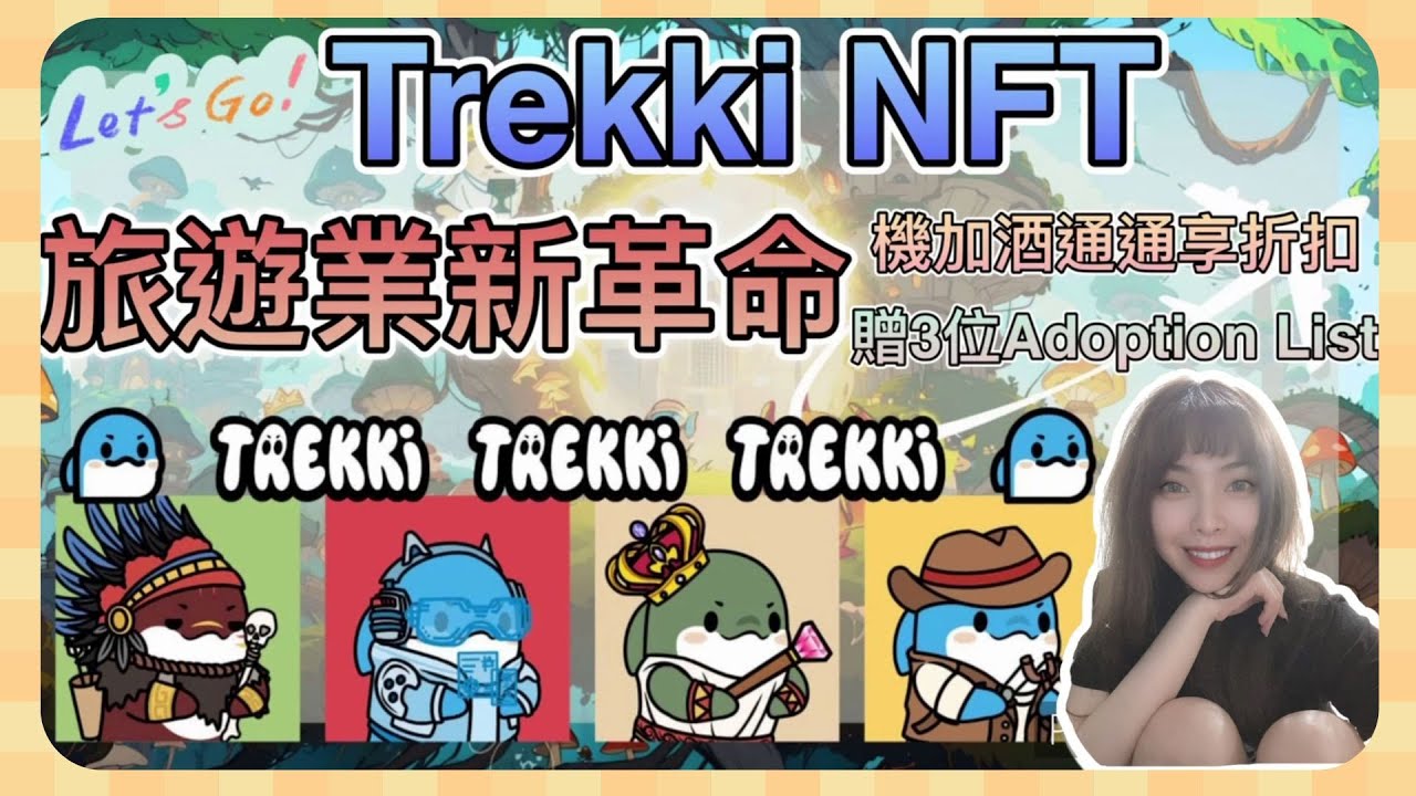 【Trekki NFT】Trip.com 一站式網上旅遊平台 孵化首款NFT「Trekki」免費酒店住宿和旅遊景點門票 鑽石會員試用 尊享額外 ...