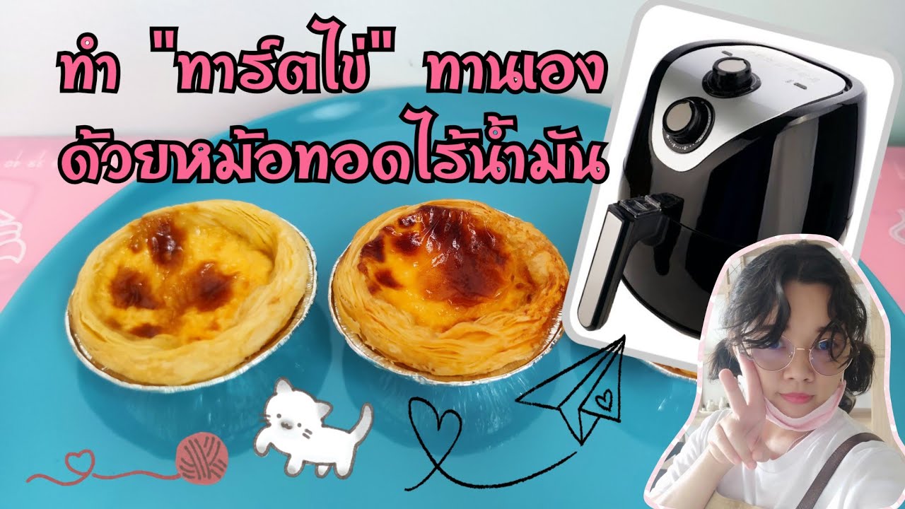ทำทาร์ตไข่ ทานเองด้วย หม้อทอดไร้น้ำมัน ทำน้ำทาร์ตเอง By แม่เมย์mefa