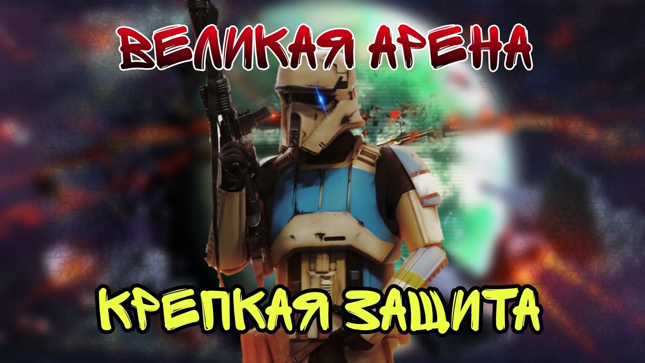 [Ultras] Midknight raider Anuta Великая арена 1-1-58 5х5 | SWGOH #202 ...
