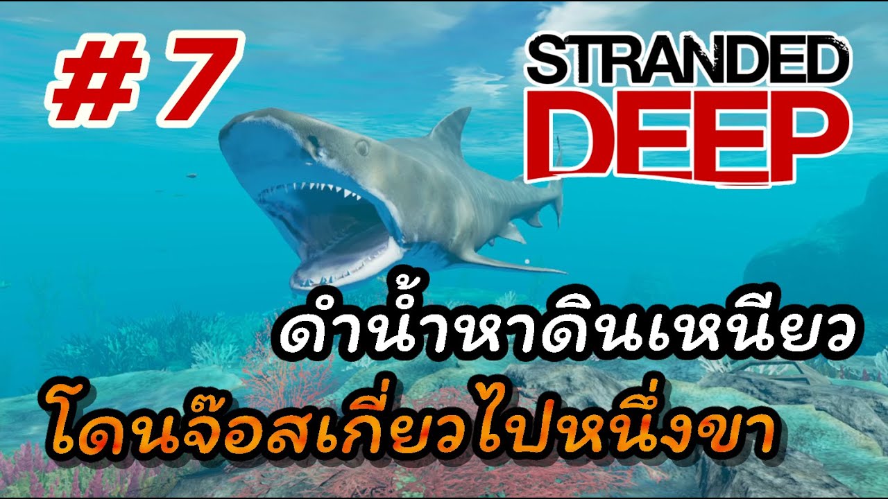 Stranded Deep #7 กำลังดำน้ำหาดินเหนียว โดนไอ้จ๊อสเกี่ยวไปหนึ่งขาซะงั้น - YouTube