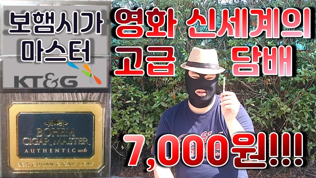 금연한 배우를 애연가로 만든 담배! BOHEM CIGAR MASTER NO.6 연초 후기 KT&G[개미존] - YouTube