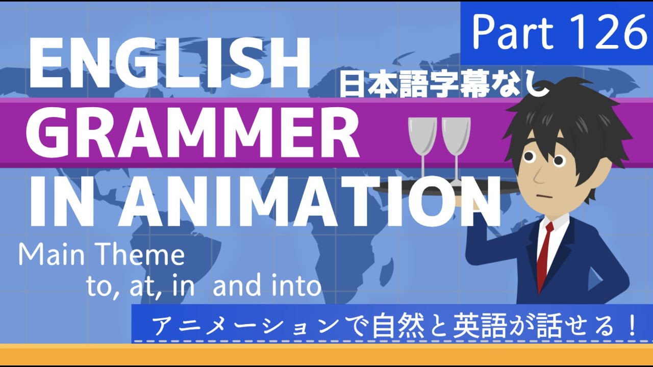 English Grammar in Animation Part 126 (日本語字幕なし) 体系的な文法を学び、日常会話を身につけよう ...