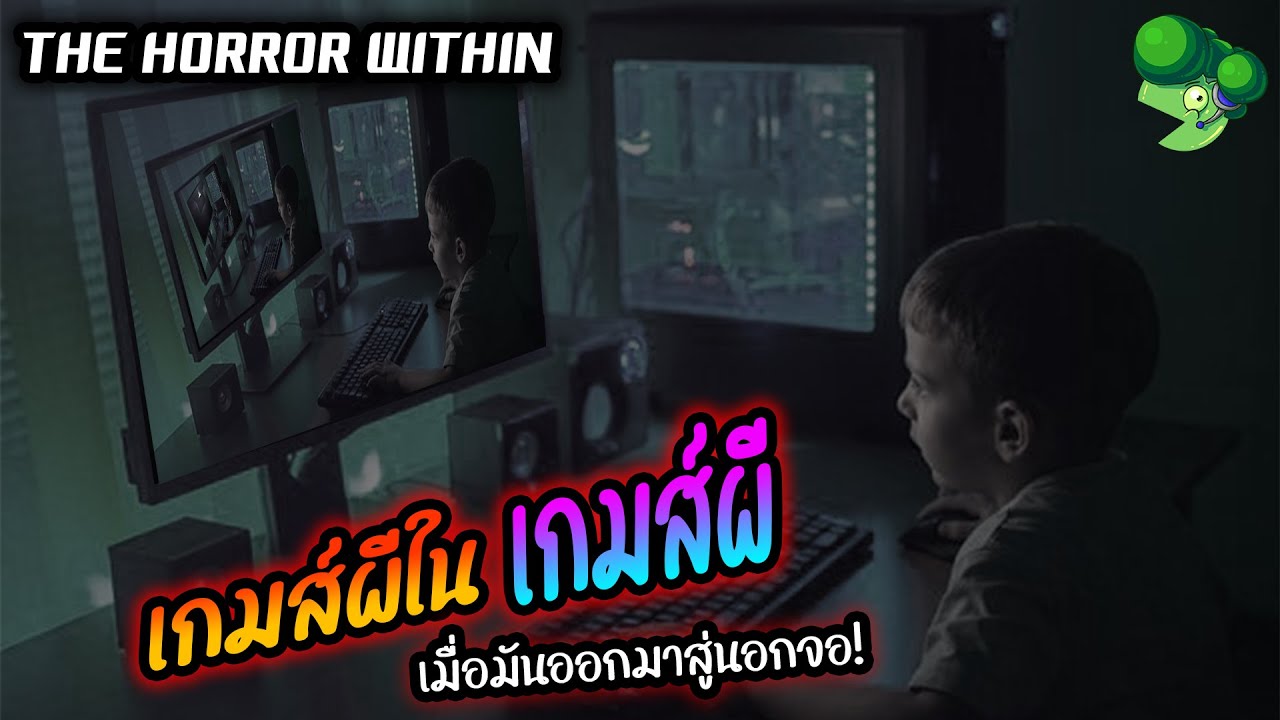 เกมส์ผีในเกมส์ผี เมื่อมันออกมาสู้นอกจอ! - THE HORROR WITHIN - YouTube