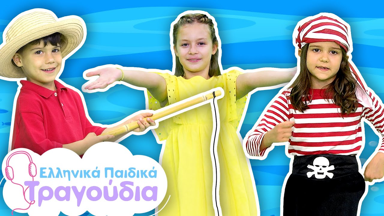 Βγαίνει η Βαρκούλα, Οι πειρατές μας ξεκινάν, Ελάτε στην παρέα| Ελληνικά ...