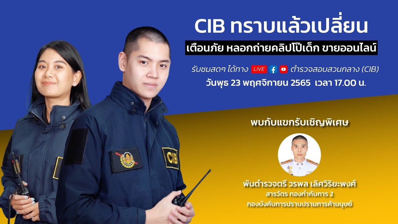 รายการ CIB ทราบแล้วเปลี่ยน Ep.1 | ตำรวจสอบสวนกลาง (CIB) - YouTube