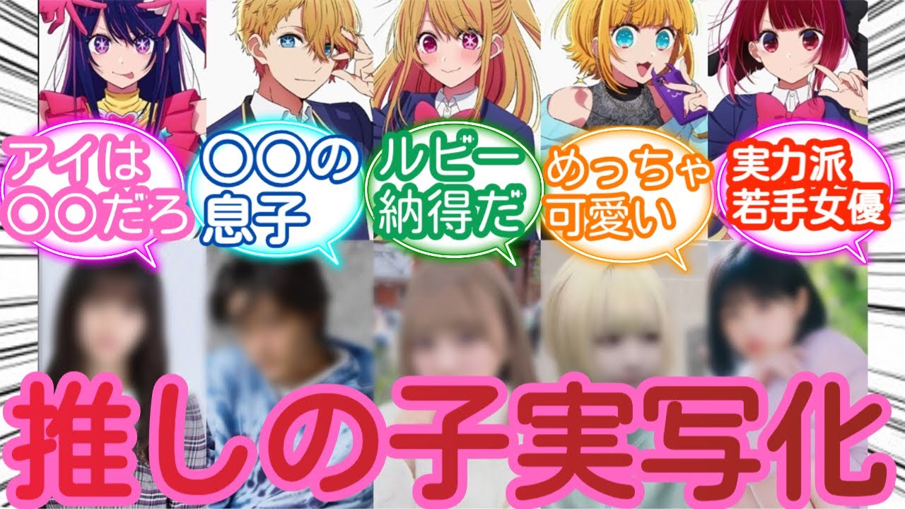 【推しの子実写化】推しの子が実写化される件に対するファンの反応集【推しの子】 推しの子 推しの子実写化 齋藤飛鳥 Youtube