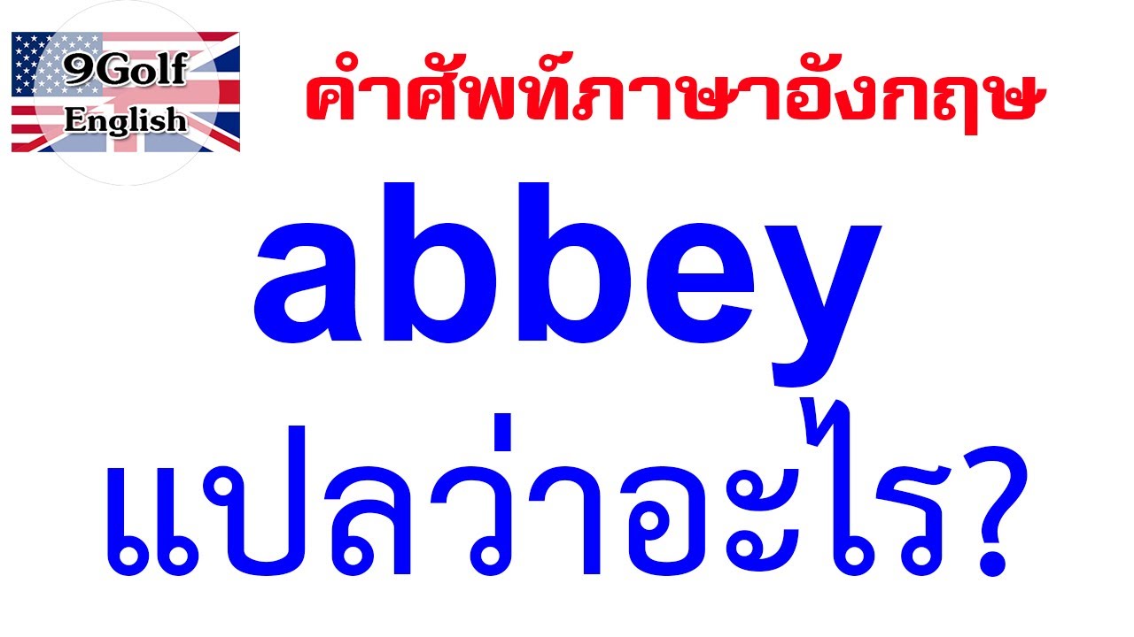 abbey, abbot, abbess, abbatial, abbotship, abbacy แปลว่าอะไร? (คำศัพท์ ...