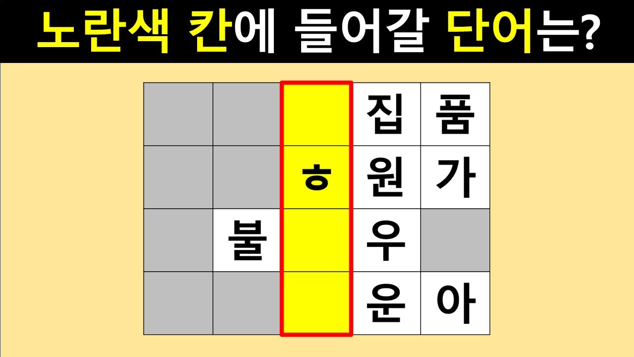 단어퀴즈 치매 날려버리는 어휘력 테스트 집중해보세요 가로 세로 낱말 퀴즈 249 뇌건강 한글 초성 퀴즈 낱말 네 글자 숨은 단어 찾기 퍼즐