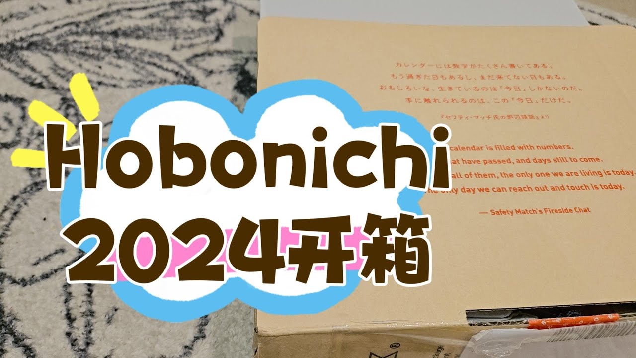 【手帐开箱】Hobonichi2024开箱来咯｜久等啦～ - YouTube