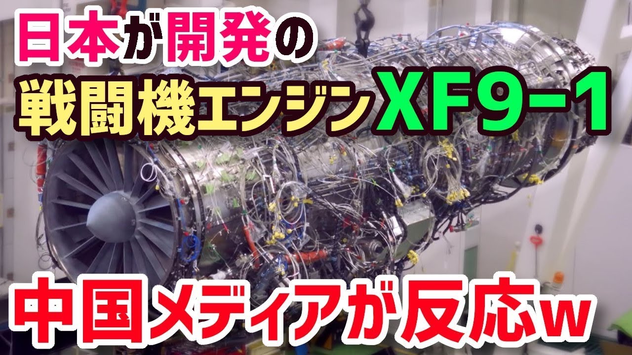 【海外の反応】日本が開発中の次期戦闘機用エンジン「XF9 1」を中国メディアが報道…「米国製F119にも引け劣らずだ」【グレートJAPAN ...