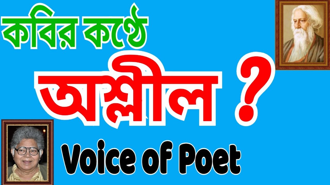 কবির কণ্ঠে 'অশ্লীল?'কবিতা Voice of Poet Bengali Poetry. - YouTube