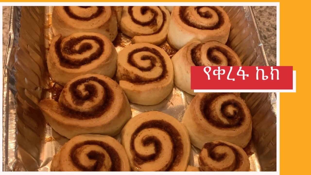 የቀረፋ ኬክ yekerefa cake aserar Ethiopian food how to make cinnamon rolls ...