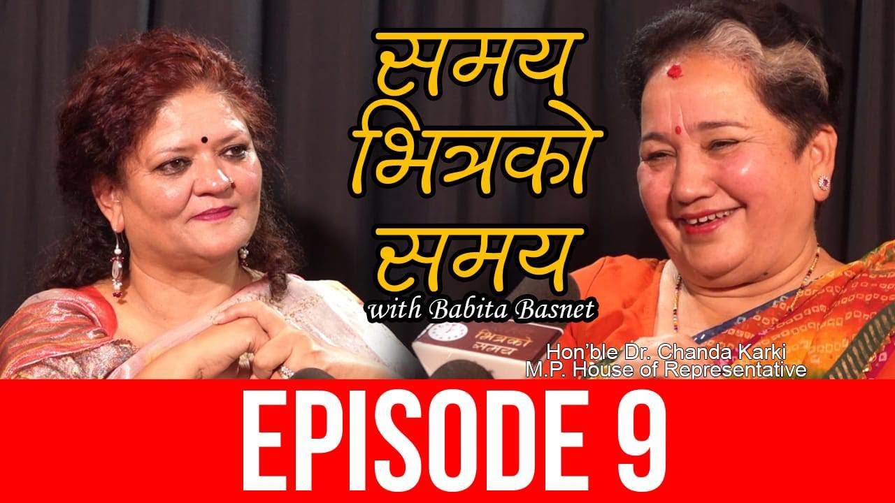 समय भित्रको समय-९ Babita Basnet With Hon'ble Dr. Chanda Karki - YouTube