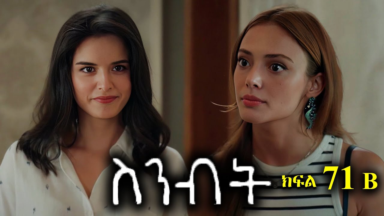 ክፍል ሰባ አንድ - Sinibit part 71 B - ስንብት ክፍል 71 B - YouTube