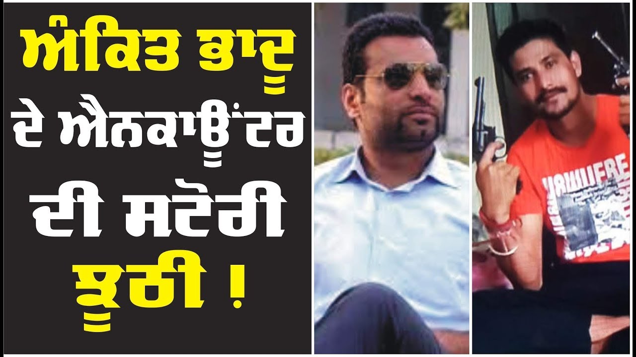 Ankit bhadu ਦੇ encounter 'ਤੇ lakha sidhana ਦੇ ਸਵਾਲ - YouTube