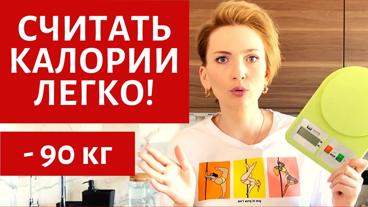 КАК СЧИТАТЬ КАЛОРИИ | ОШИБКИ | РАСЧЕТ НОРМЫ | КАК ВЫБРАТЬ КУХОННЫЕ ВЕСЫ ...
