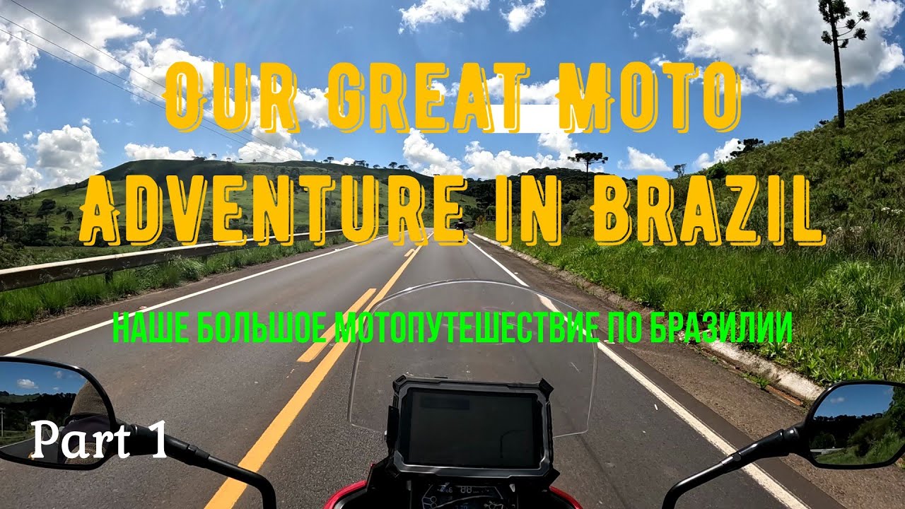 Our Great Motoadventure in Brazil. Part 1 - YouTube