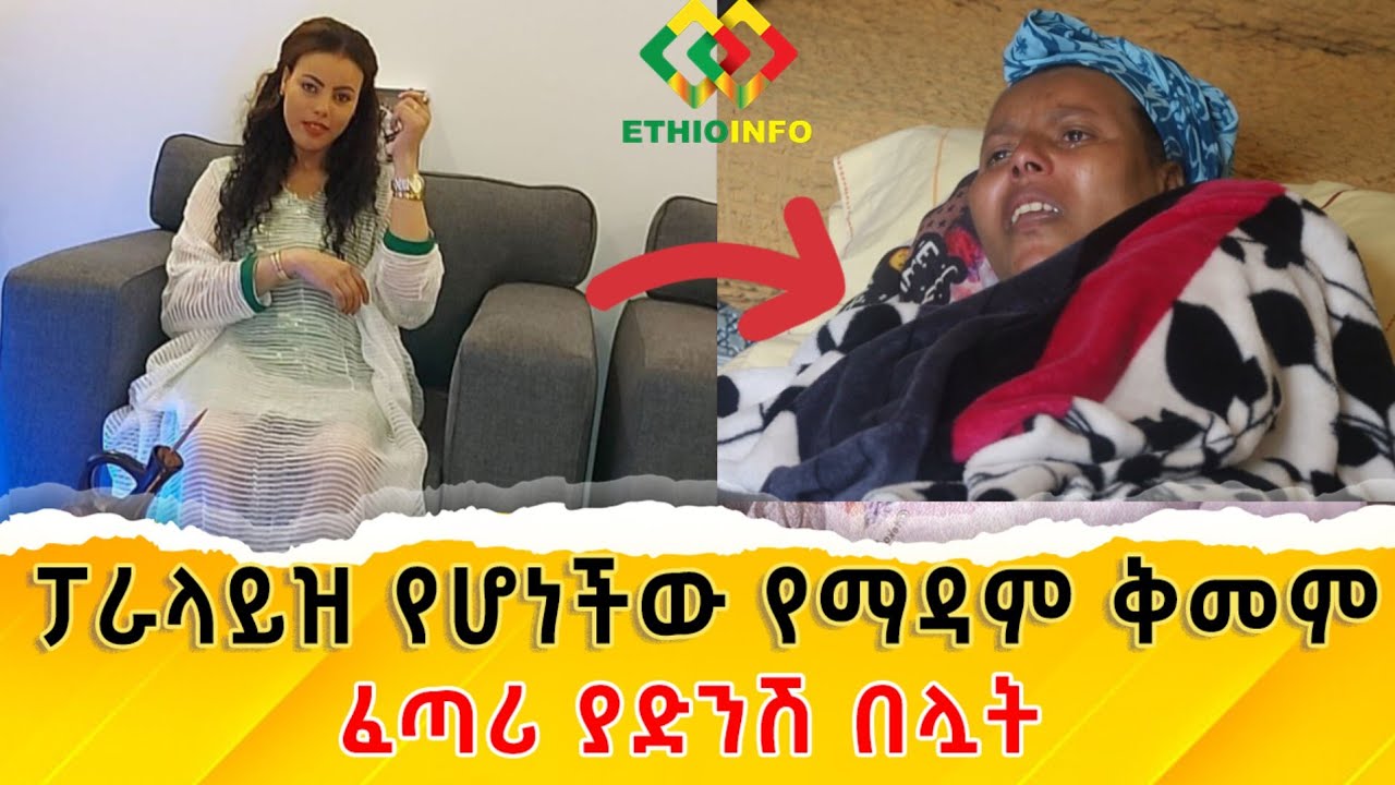 ፓራላይዝድ የሆነችው የማዳም ቅመም! ፈጣሪ ያድንሽ በሏት Ethiopia | EthioInfo. - YouTube