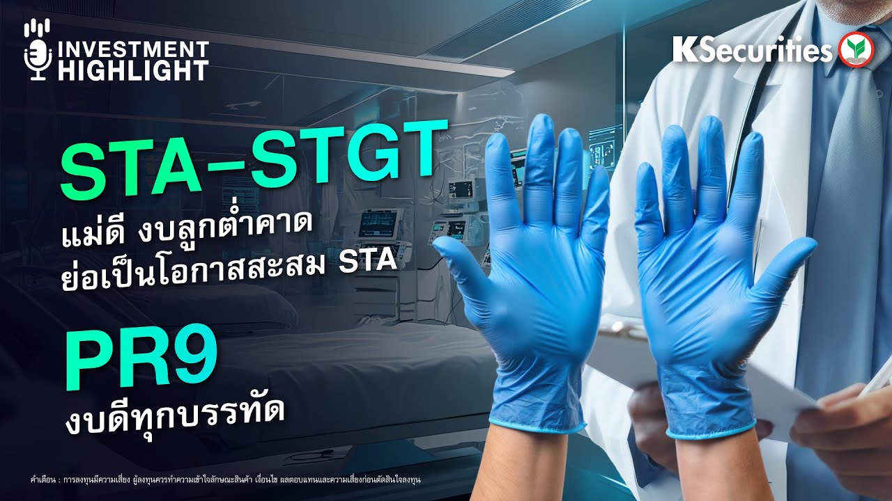 🏦 STA-STGT แม่ดี งบลูกต่ำคาด ย่อเป็นโอกาสสะสม STA / PR9 งบดีทุกบรรทัด - YouTube