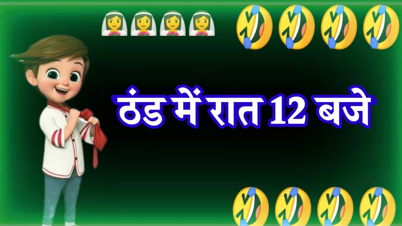 ठंड में रात 12 बजे👰Thandi Funny Jokes Status🤣Thandi Status😂Thand Funny ...