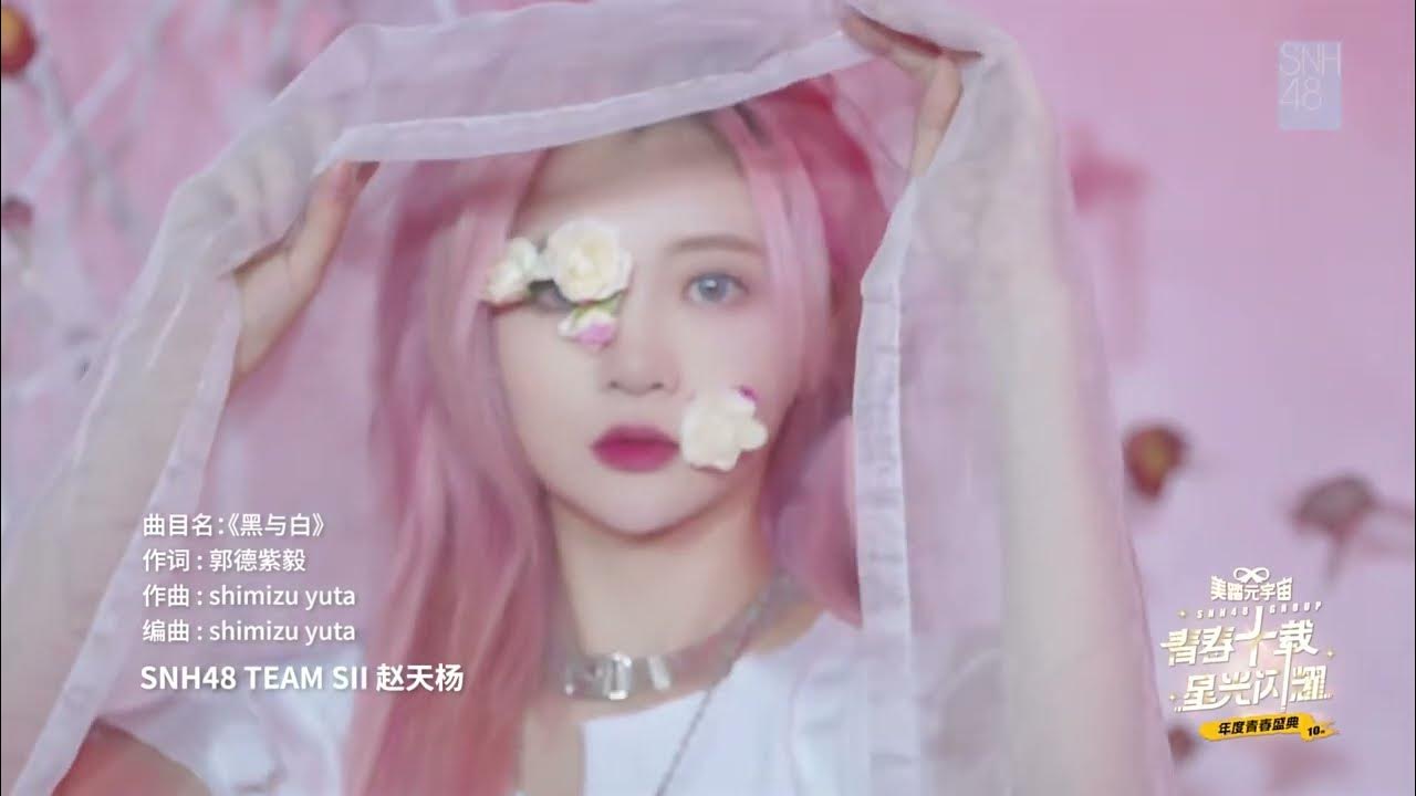 【赵天杨《黑与白》】2023 SNH48 GROUP年度青春盛典 - YouTube