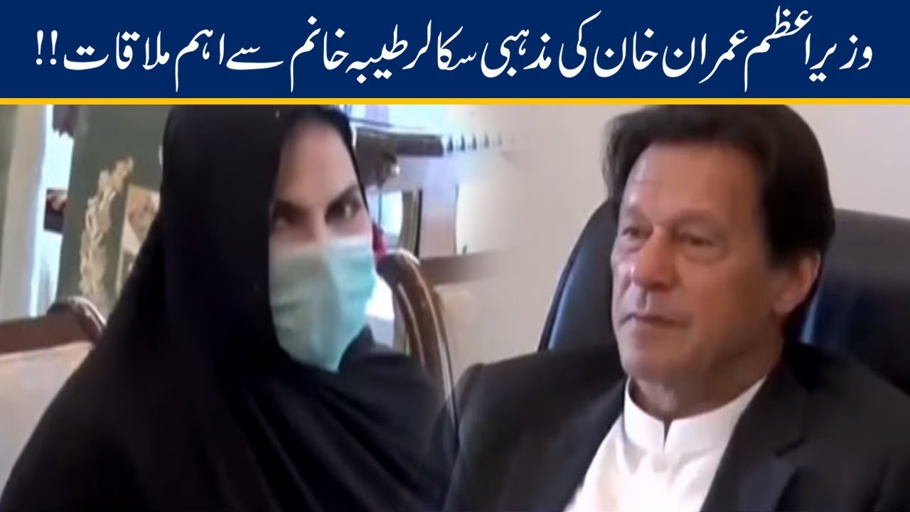 PM Imran Khan Meets Religious Scholar Tayyaba Khanum Bukhari - YouTube