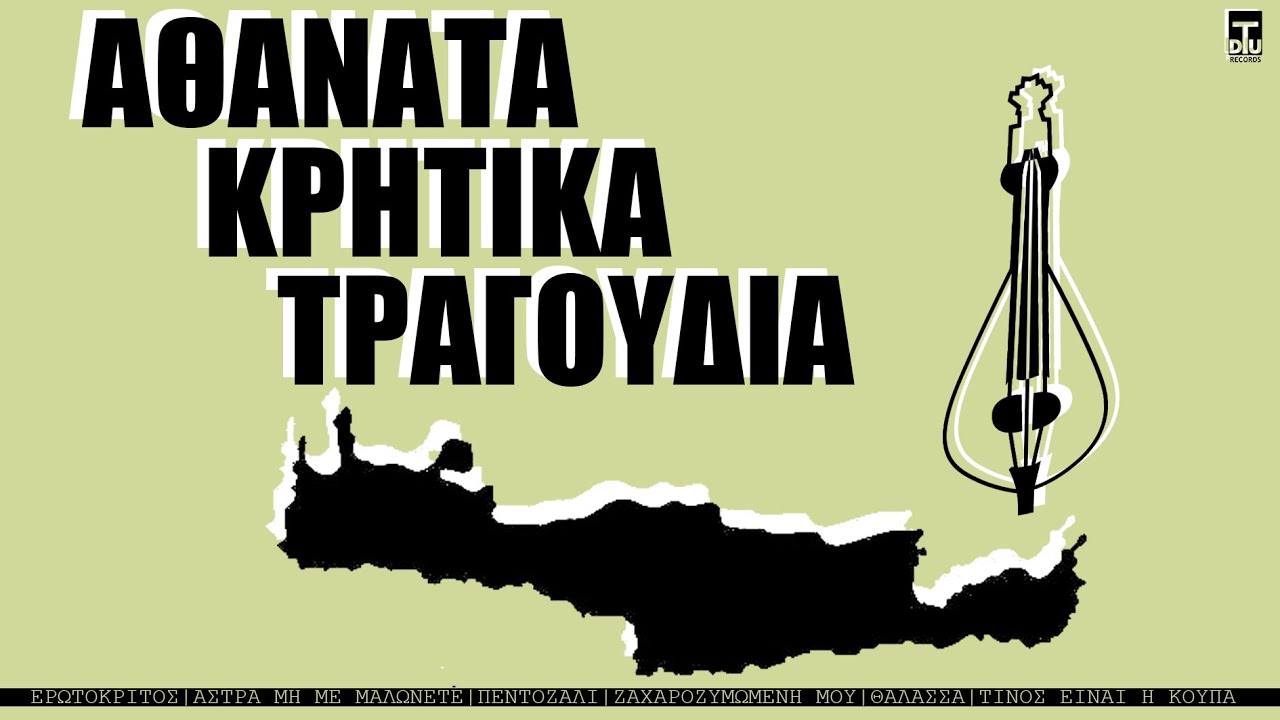 ΑΘΑΝΑΤΑ ΚΡΗΤΙΚΑ ΤΡΑΓΟΥΔΙΑ | by DTU Records - YouTube