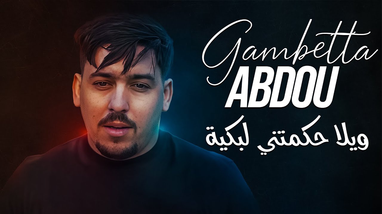 Abdou Gambetta 2023 Wila Hakmetni Lbekiya Avec Amine Titou | Succès 2023 - YouTube