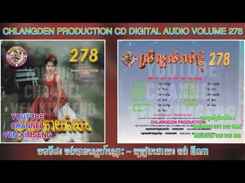 [បទទី៨] ចង់បានស្នេហ៍ស្មោះ ~ គង់ ឌីណា || CHLANGDEN PRODUCTION CD VOL 278 ...
