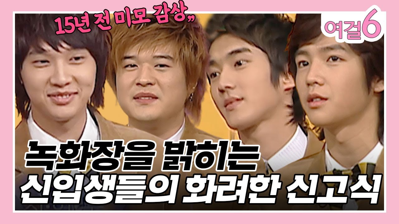 ★눈과 귀가 즐거운 신입생 환영회★ [여걸식스 85화] | KBS 070107 방송 - YouTube