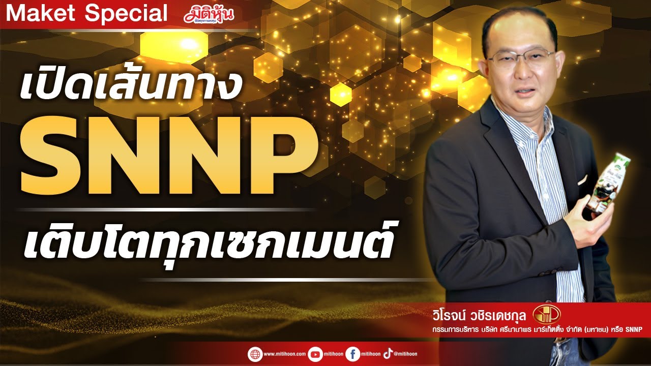 เปิดเส้นทาง SNNP เติบโตทุกเซกเมนต์ - YouTube