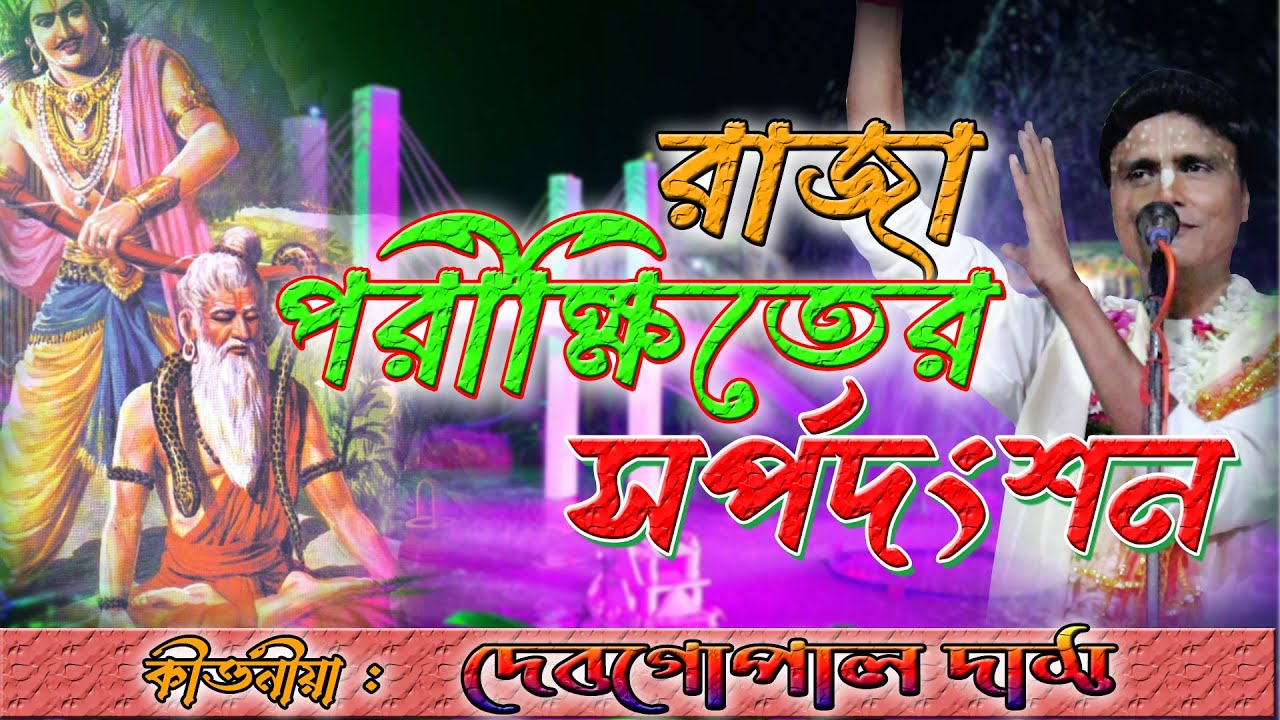 Dev Gopal Das New Kirtan_2021-22_দেব গোপাল দাস নতুন কীর্তন - YouTube