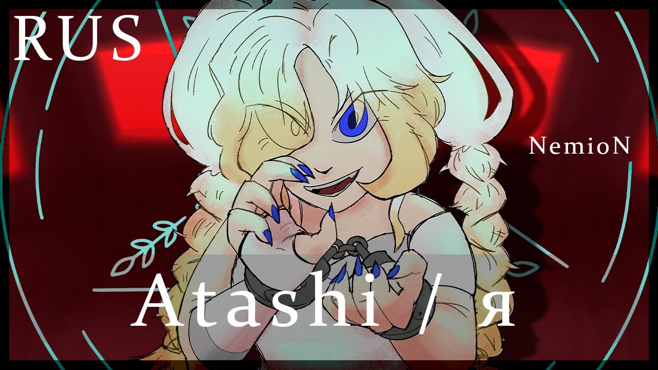 〖NemioN〗syudou — アタシ (Atashi)〖RUS cover〗 - YouTube