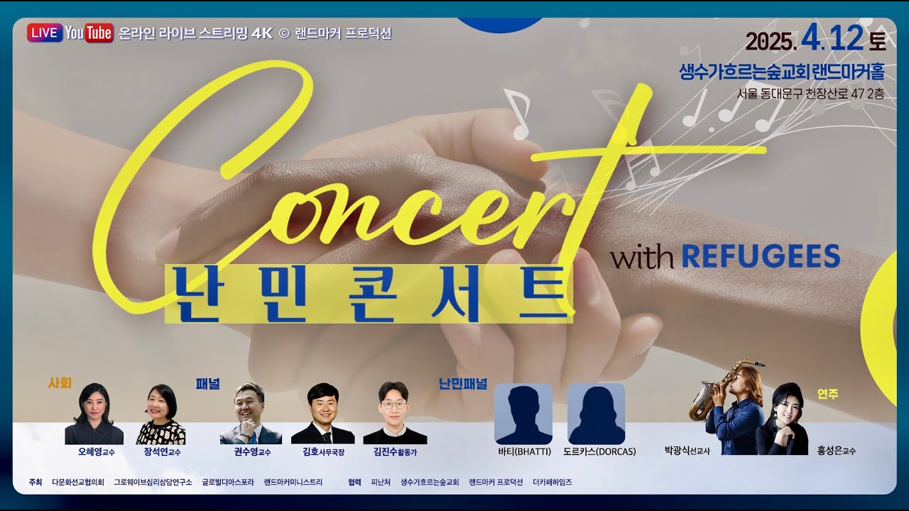 [4K Live] 난민콘서트 Concert with Refugees | 20250412 - YouTube