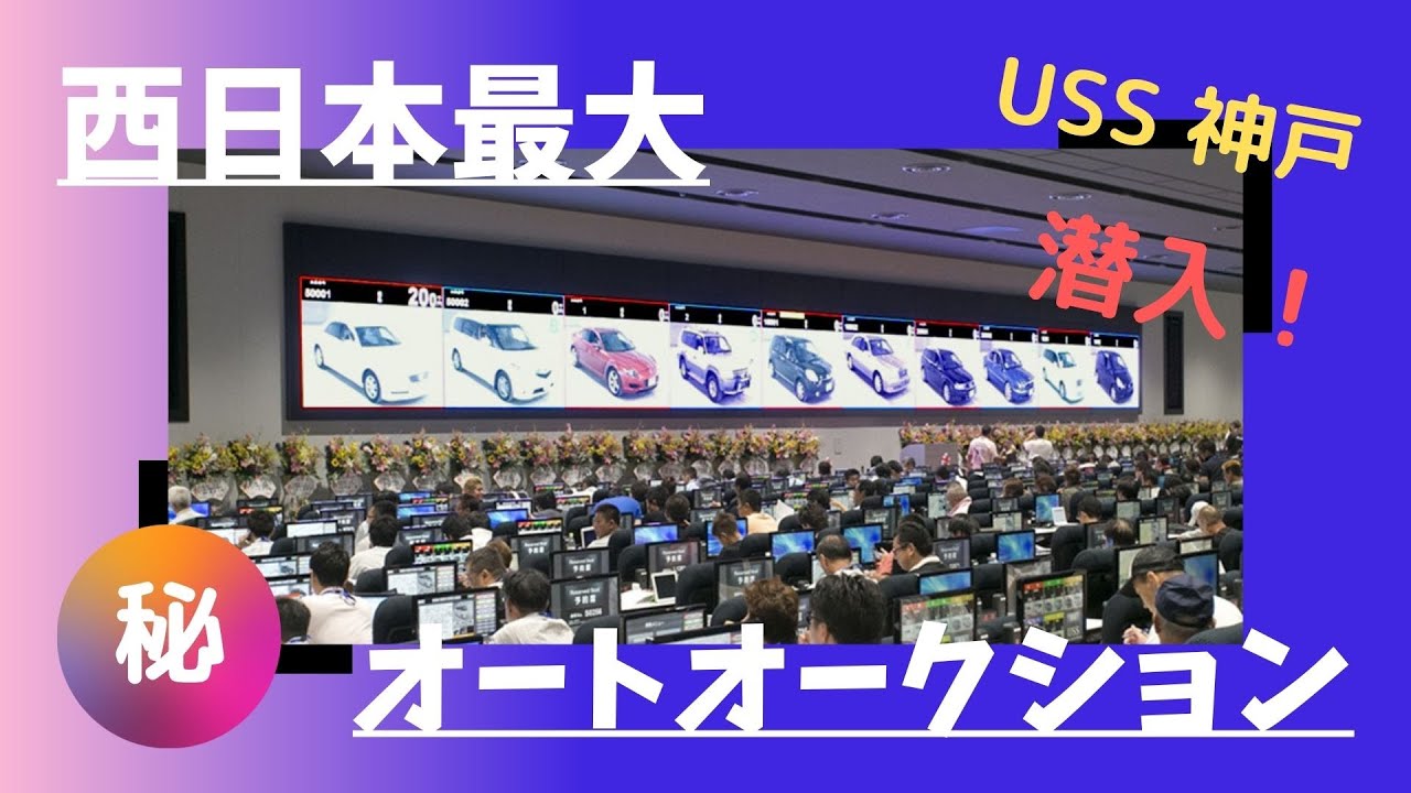 西日本最大・オートオークション会場へ潜入？〜USS神戸、HAA神戸 - YouTube