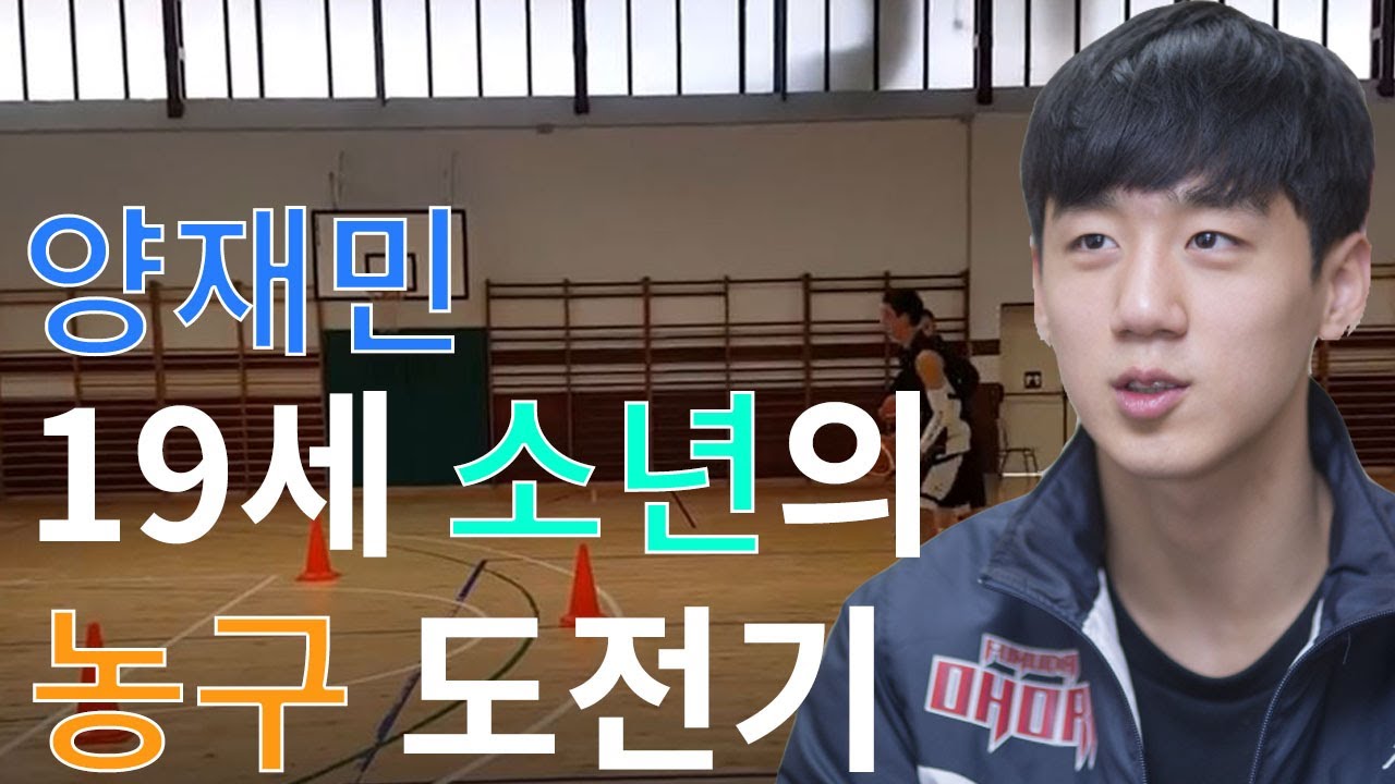 대한민국 농구 유망주 양재민( Yang Jae Min korean basketball player) - YouTube