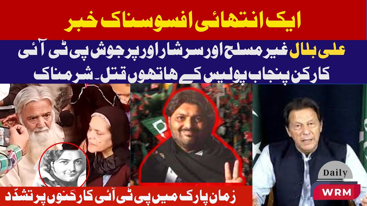 PTI worker Ali Bilal Zille Shah murder full story | Imran Khan ...