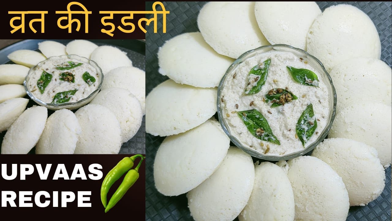 Vrat Ki Idli | Upvaas Ki Idli | Falahari Idli | Vrat Recipe | Samak ...